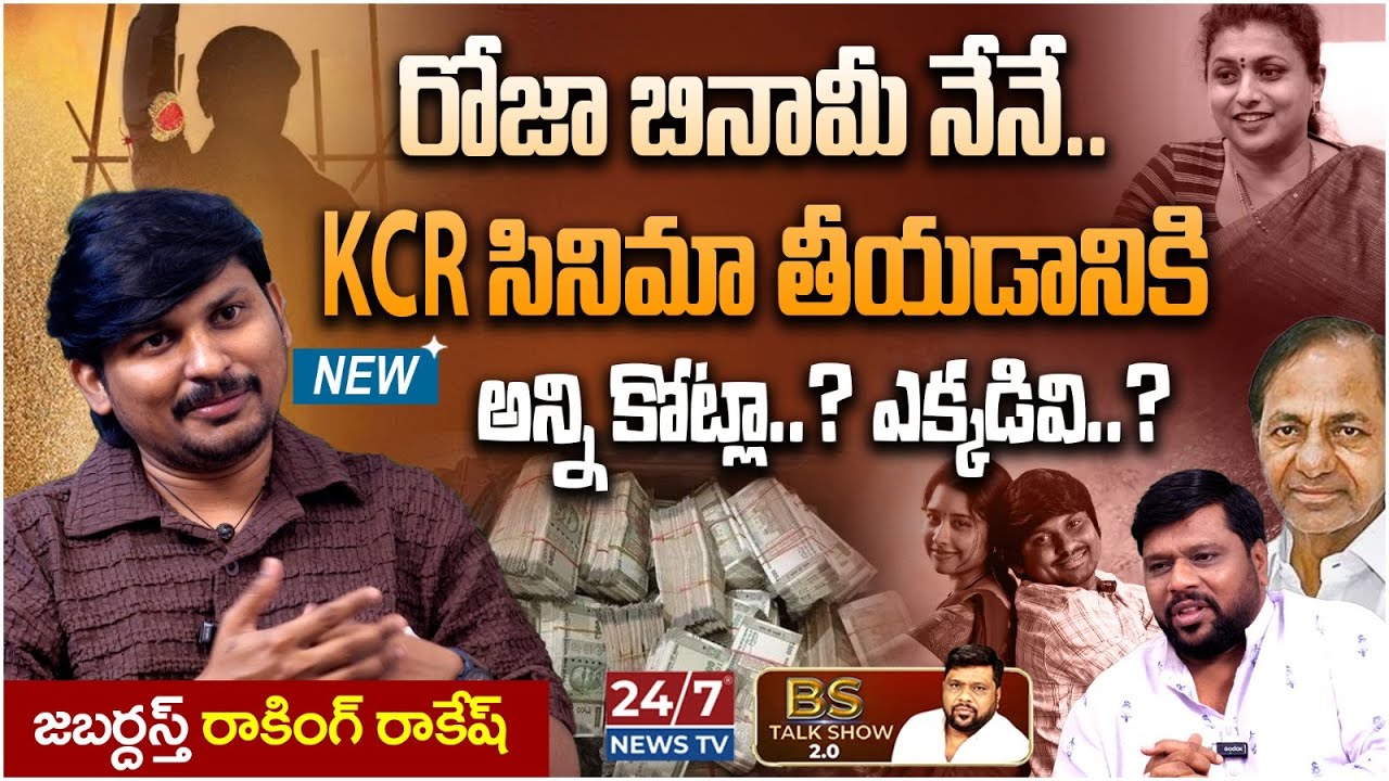 Rocking Rakesh Interview About KCR Movie | Sujatha About KCR Movie | BS ...