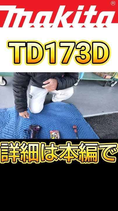マキタTD173DにSK11インパクトフックは装着できるのか！#shorts - YouTube