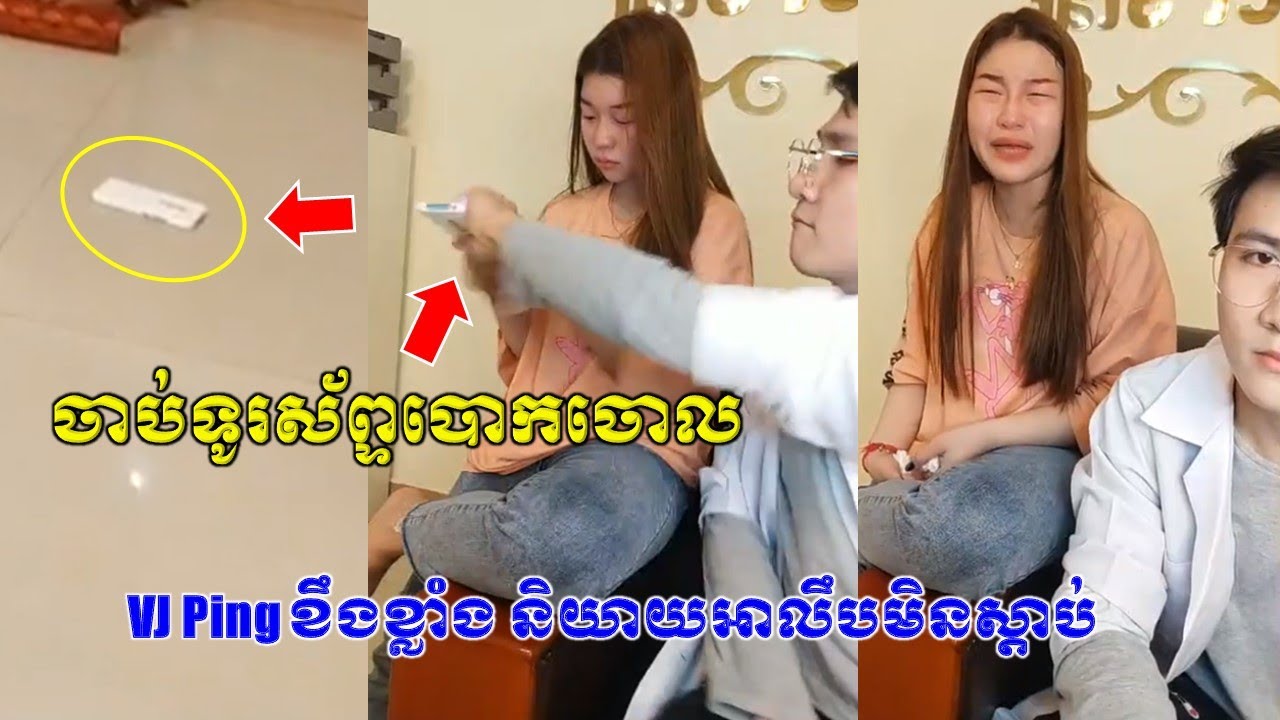 VJ Ping ខឹងខ្លាំងទាញបោកទូរស័ព្ទចោល ព្រោះនិយាយស្ដីណែនាំអាលឹបអត់ស្ដាប់ ...