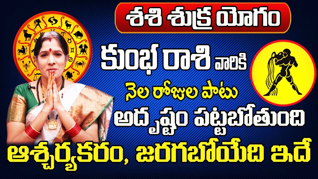 శశి శుక్ర యోగం | Kumbha Rasi Phalalu 2025 Telugu | Kumbha Rasi Phalalu ...