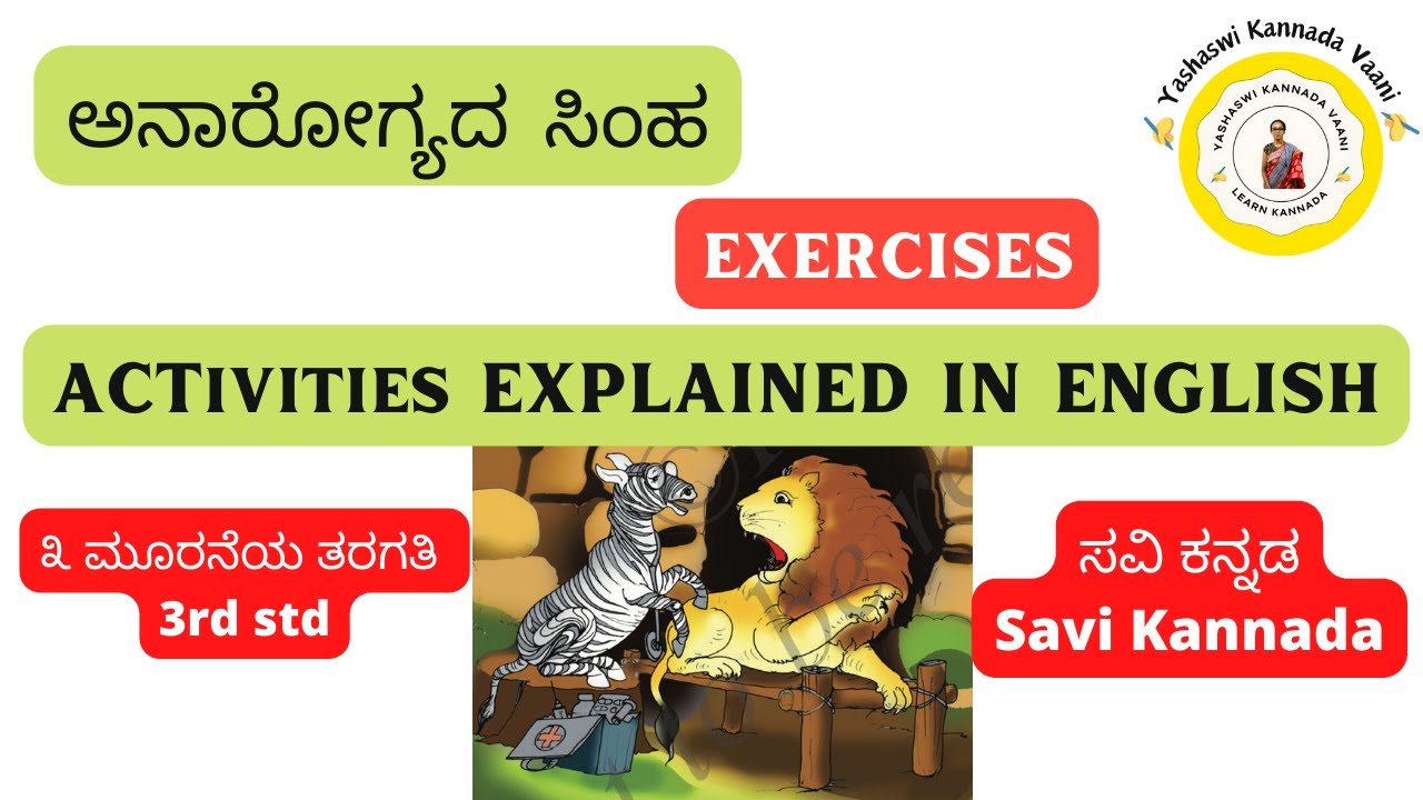 CBSE 3rd ಅನಾರೋಗ್ಯದ ಸಿಂಹ Anarogyadha Simha EXERCISE IN ENGLISH Savi # ...