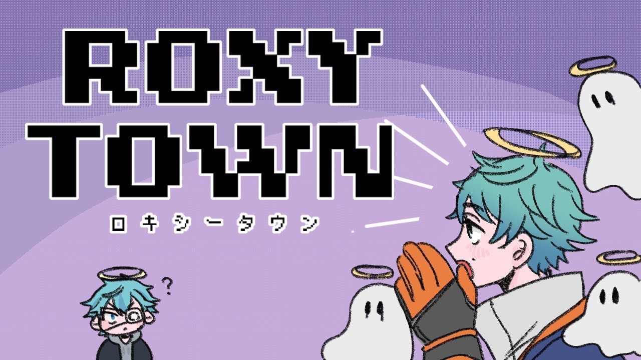 【ROXY TOWN】死後の世界を冒険 【世々屋米】 - YouTube