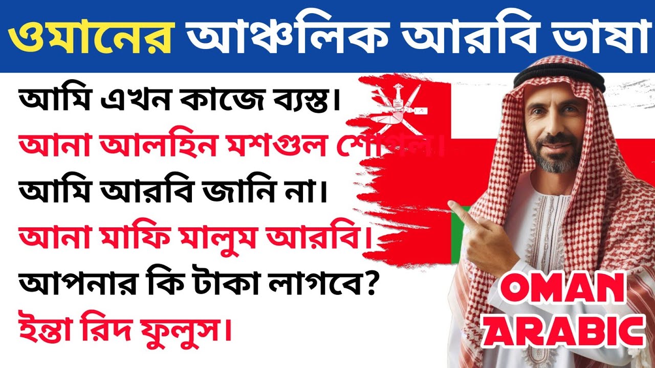 ওমান ভাষা শিক্ষা | ওমানের ভাষা | Omani Language | Part 1 | Learn With ...