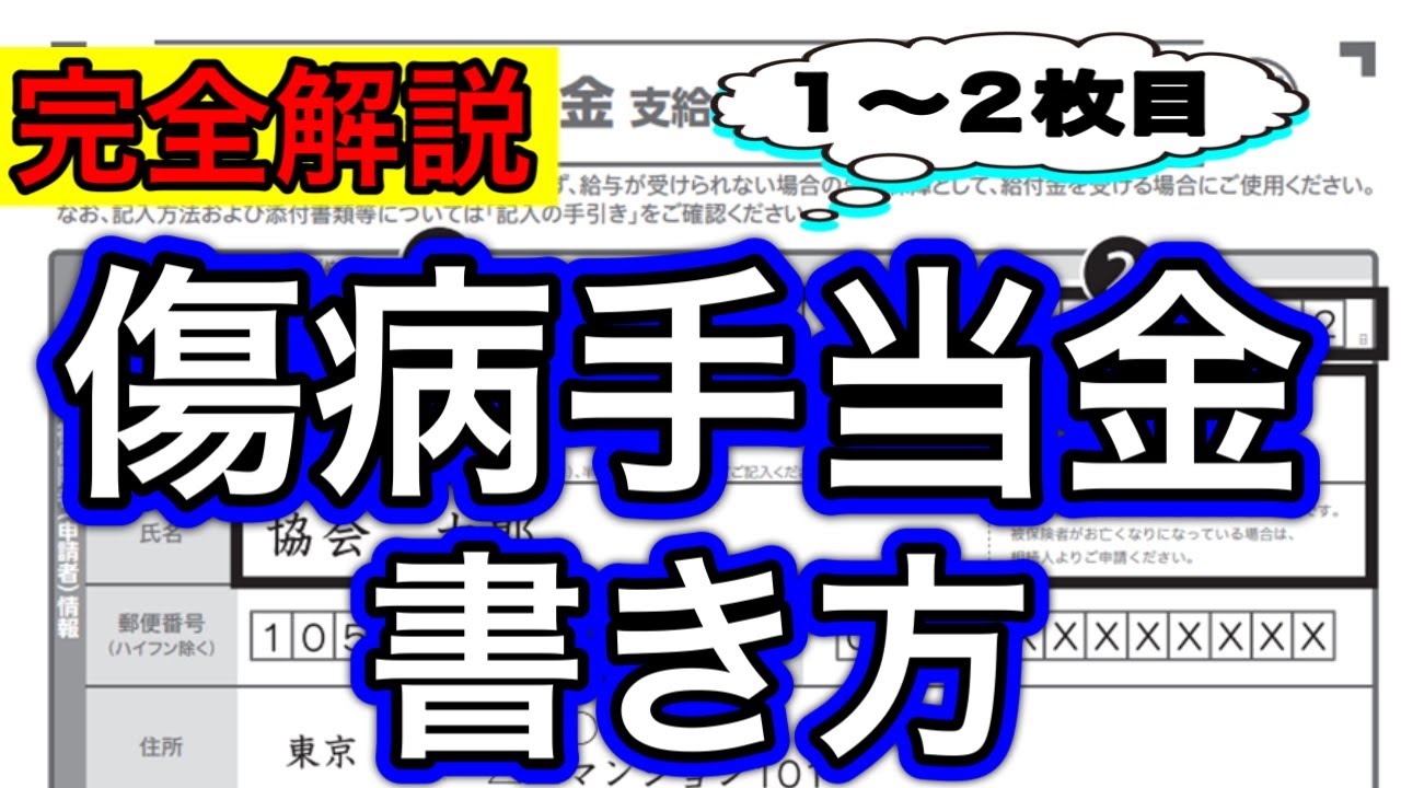 【完全解説 傷病手当金申請書1枚目2枚目書き方】健康保険の傷病手当金申請書の書き方を社労士が徹底解説します。健康保険法 労災保険法 被保険者