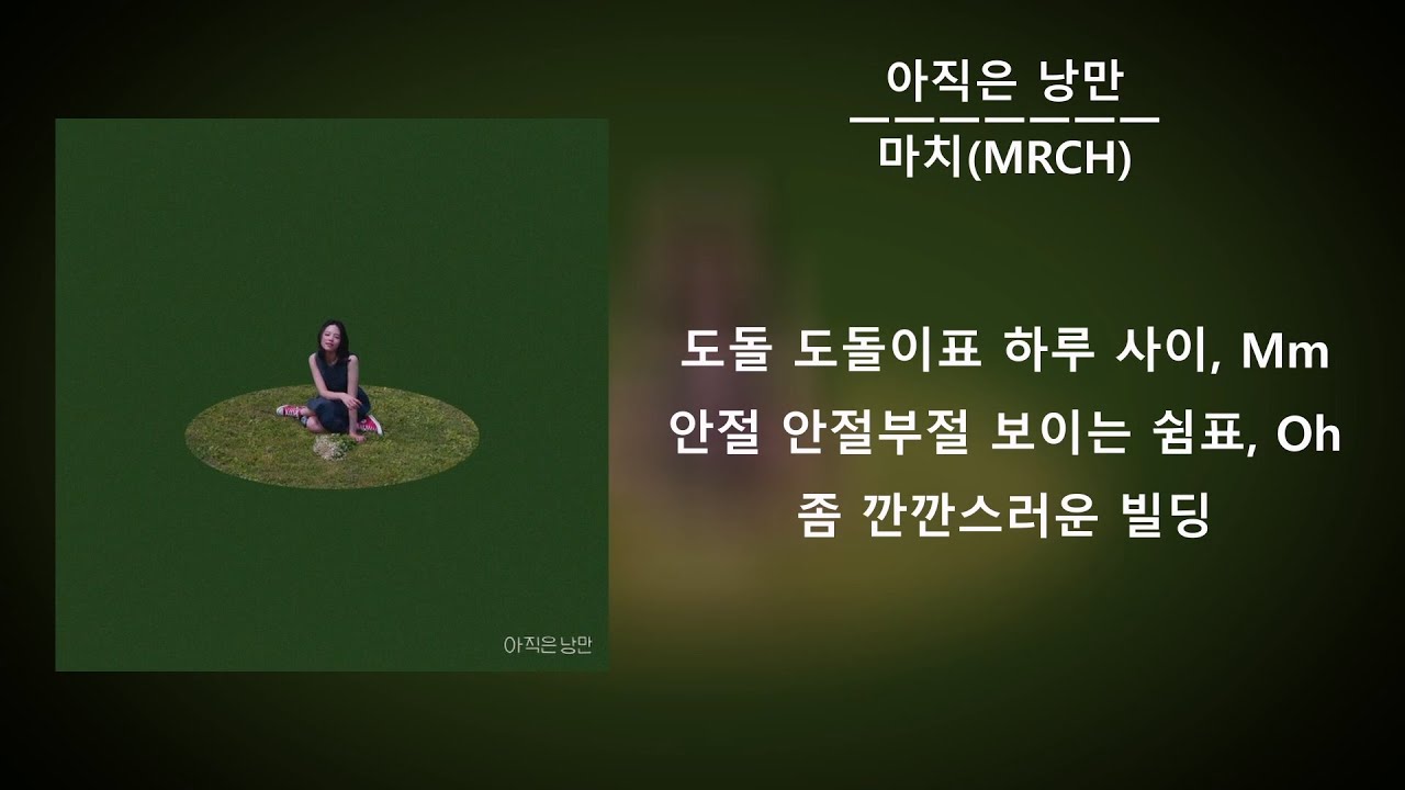 마치(MRCH) - 아직은 낭만 / 가사(Lyrics) - YouTube