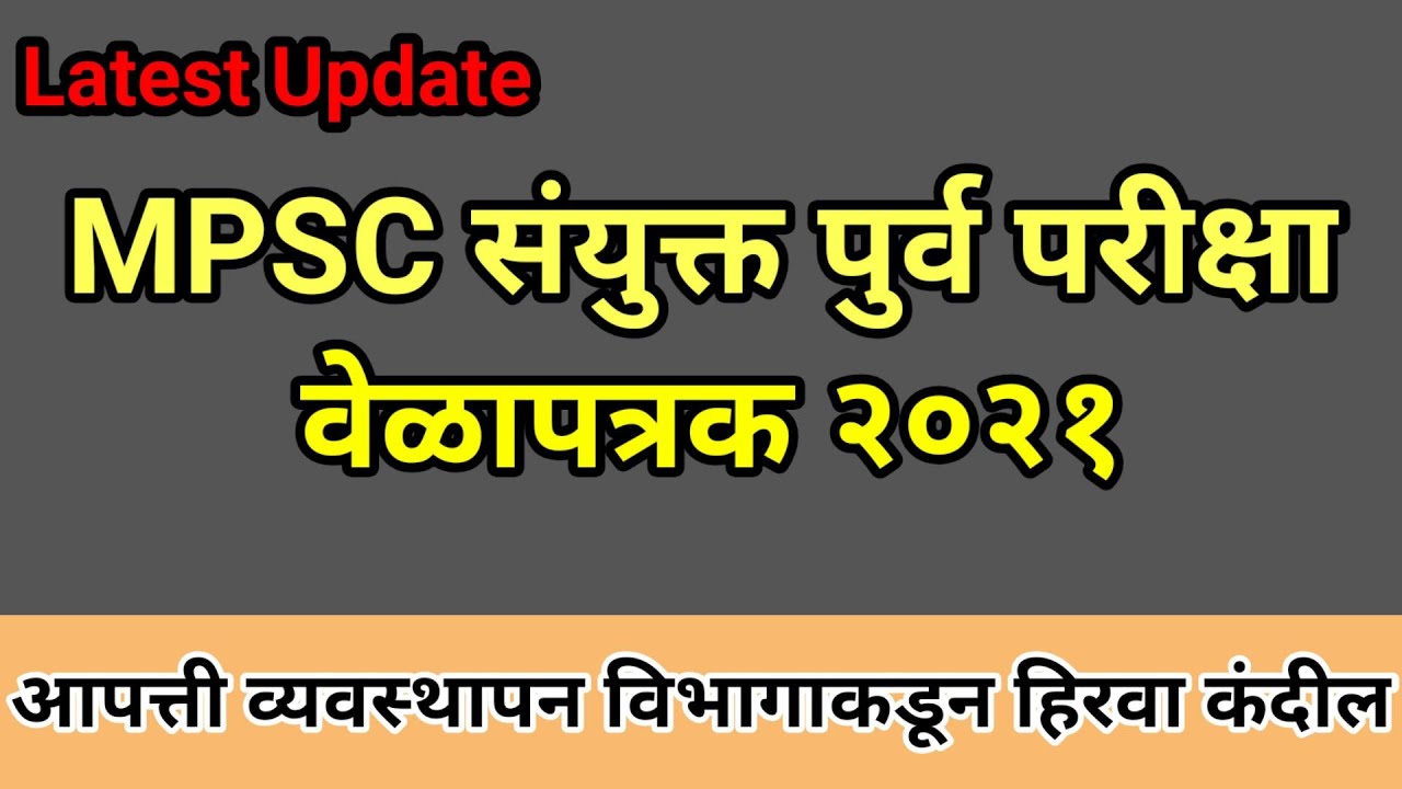 Mpsc combine exam 2021 || MPSC Timetable 2021 Latest Update - YouTube