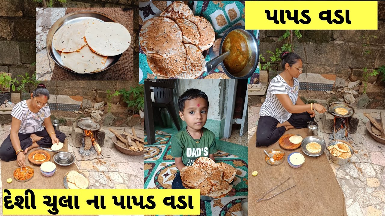 પાપડ વડાની Recipe|| નવી રીત થી દેશી ચુલા ના પાપડ વડા રેસિપી| papad vada ...