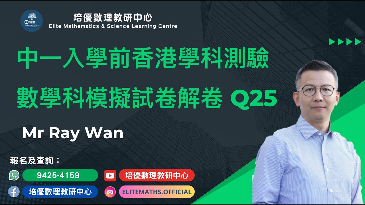 【中一入學前 香港學科測驗模擬試卷解卷 Q25】 | Mr Ray Wan | 培優數理教研中心 - YouTube