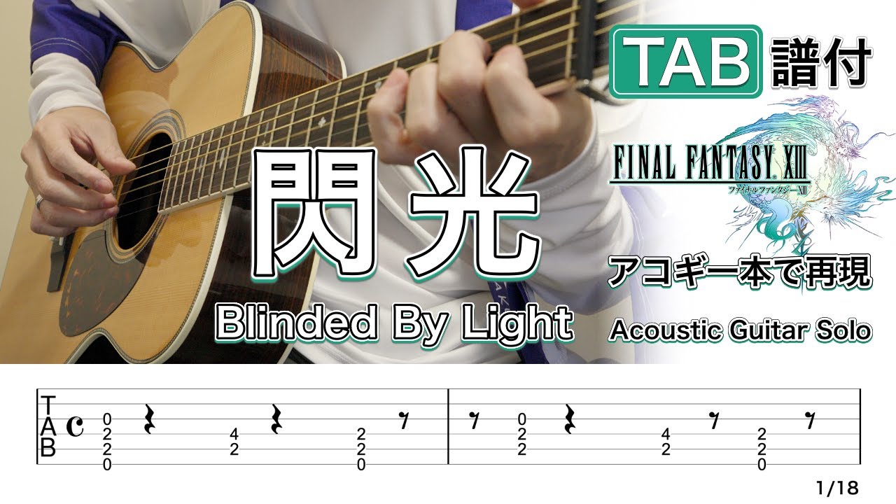 閃光 - Blinded By Light - FINAL FANTASY XIII - TAB譜 - YouTube