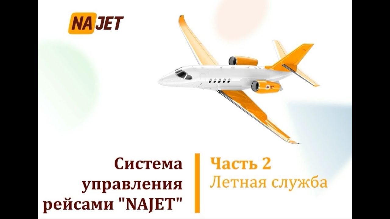 Программа NAJET. Часть 2. Летная служба. - YouTube