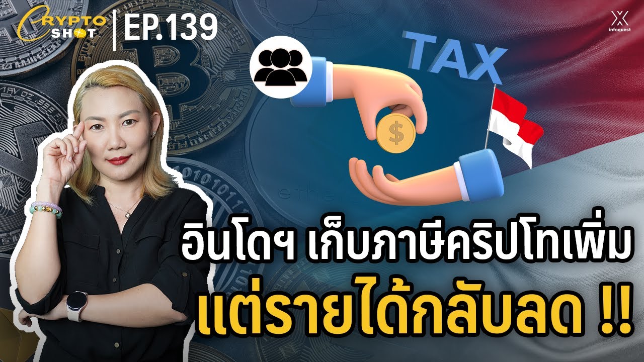 อินโดฯ เก็บภาษีคริปโทเพิ่ม แต่รายได้กลับลด !! | CRYPTOSHOT EP.139 - YouTube
