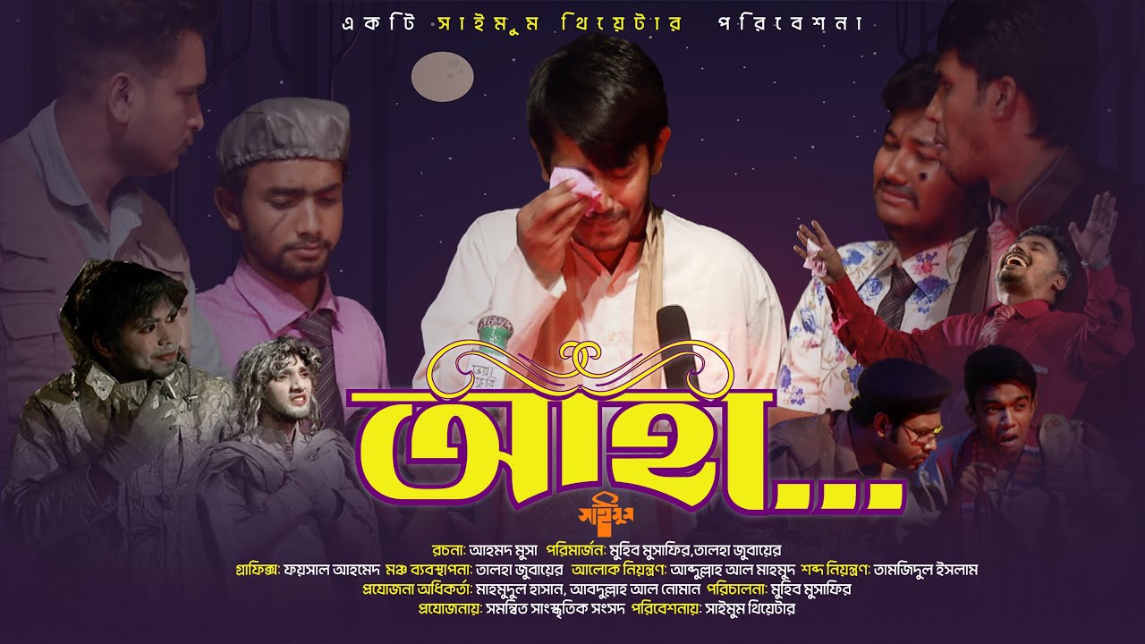 ভাস্কর্য নিয়ে সাইমুমের নাটক "আহা"| Aha Natok | Islamic Natok Aha 2021 ...
