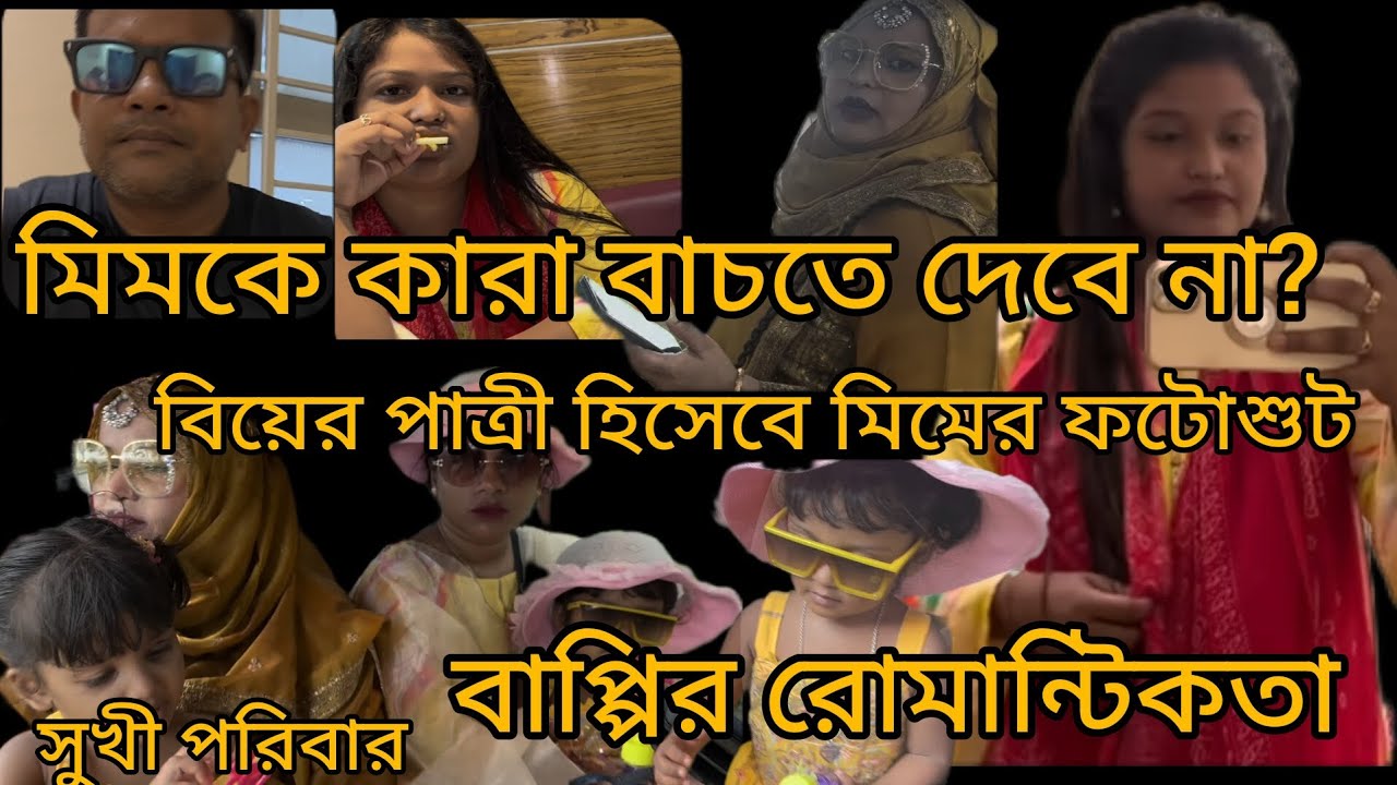 puran dhakar Vlog mim/BD vlogger Mim/moriom blog/mom Tisha/youtuber nazmul bappy - YouTube
