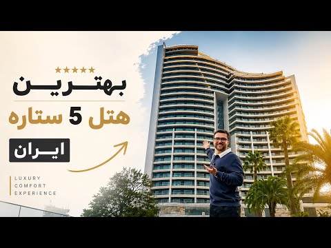 هتل آراز نوشهر 😍 خاص ترین ویو شمال رو دیدم !!