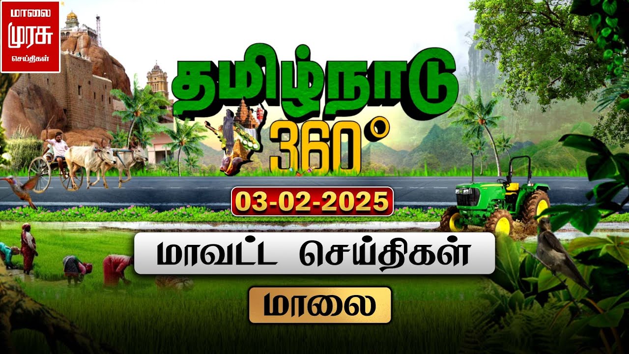 தமிழ்நாடு 360 | மாலை மாவட்ட செய்திகள் | Today Tamil News Live | 03-02 ...