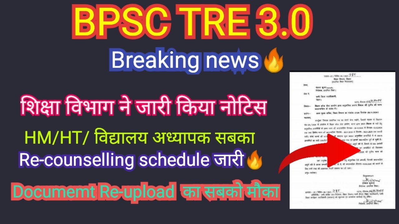 BPSC TRE 3.0 Re-counselling date जारी| शिक्षा विभाग ने letter किया जारी🔥 HM/HT & सभी teachers का ...