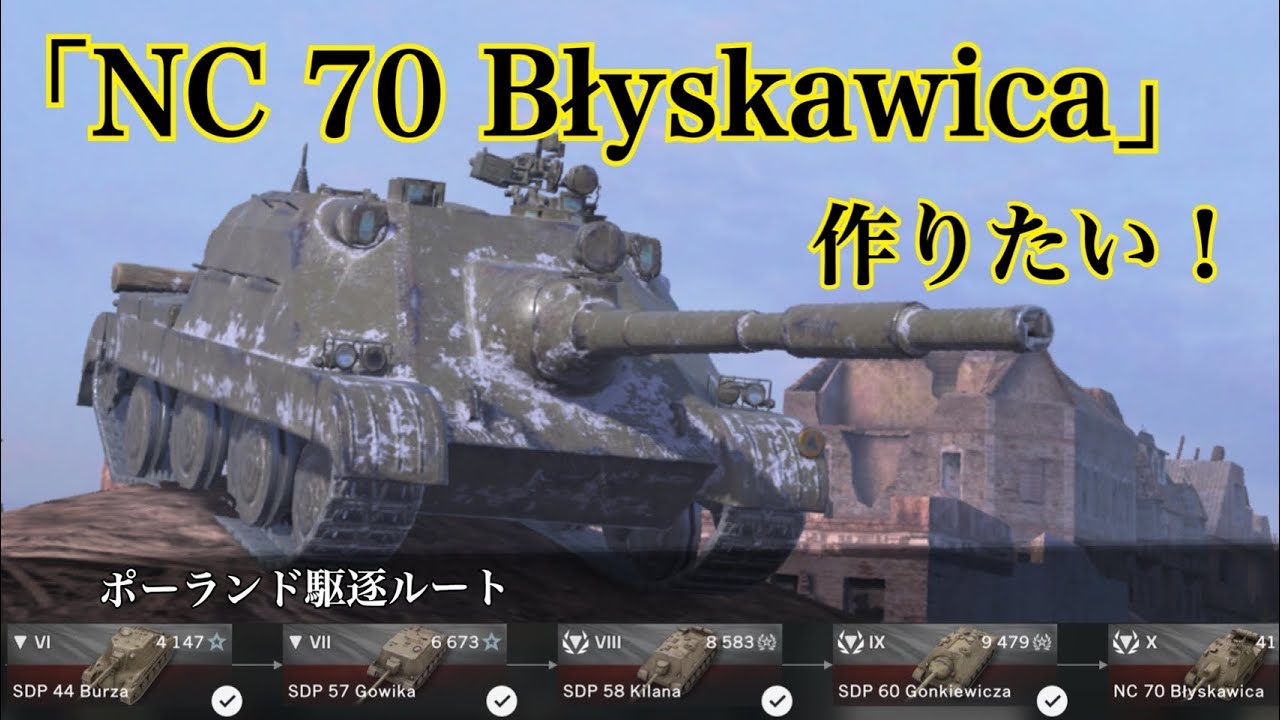 WoTb 近距離で分間4000ダメージ超えの175mm砲搭載 NC 70 Błyskawica/開発の道筋をTier5から乗ってチェック ...