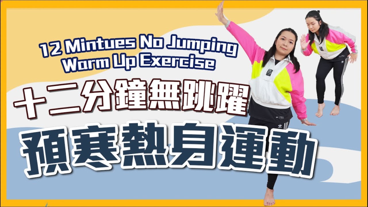 12分鐘無跳躍 有氧熱身運動｜ 冬天保暖之選！｜12 mintues NO JUMPING Warm Up Exercise| - YouTube
