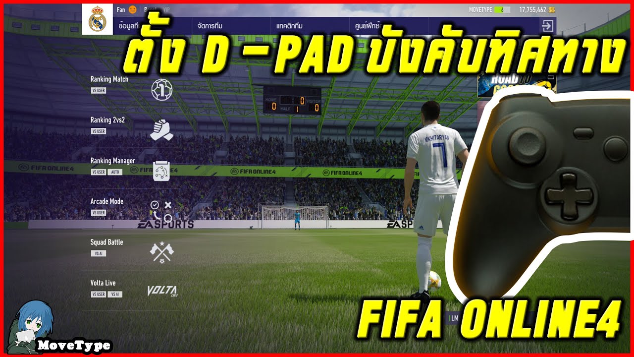 Fifa Online 4 สอนตั้งปุ่มใช้ D-PAD บังคับทิศทางวิ่ง - YouTube