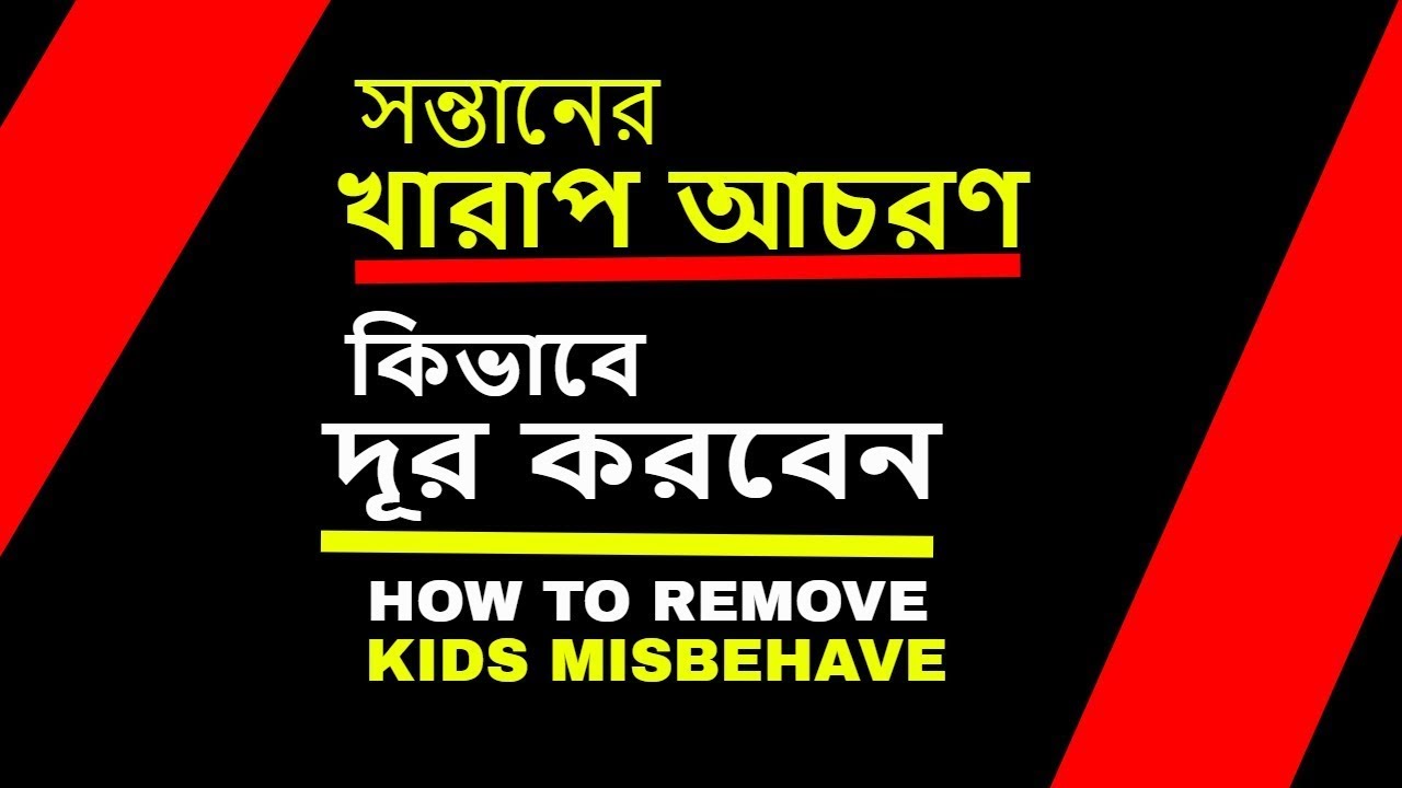 সন্তানের খারাপ আচরণ কিভাবে দূর করবেন? How to Remove Kids Misbehavior # ...