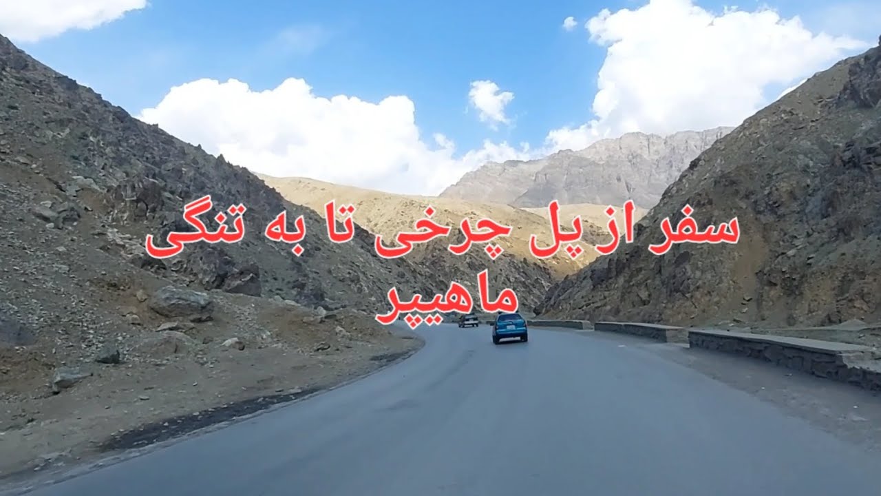 kabul pul e charkhi to tangi mahipar سفر از پل چرخی تا به تنگی ماهیپر ...