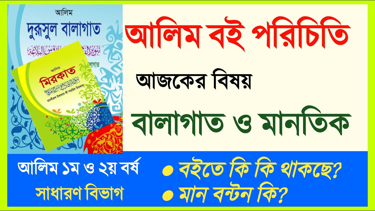 আলিম বই পরিচিতি| আজকের বিষয় বালাগাত ও মানতিক|Alim Book List|Balagat ...