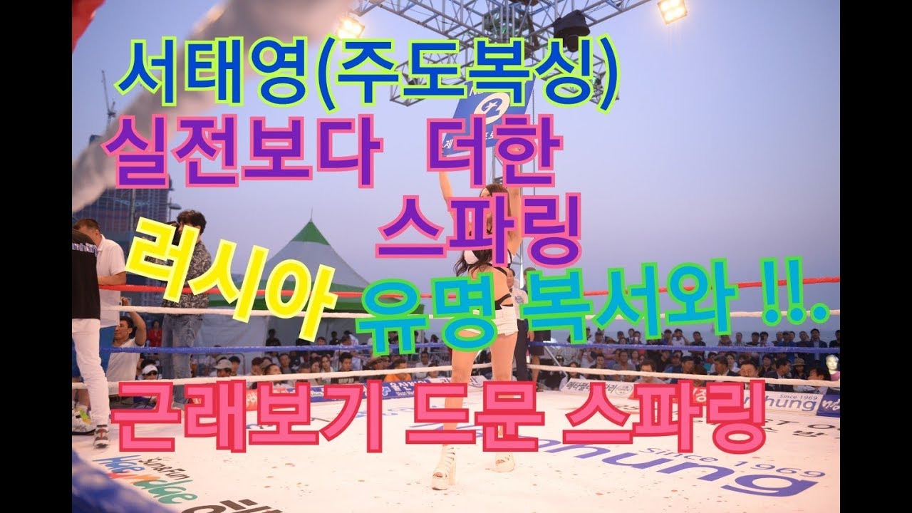 서태영주도복싱 유명 러시아복서와 실전을 방불켜한 스파링 복싱 복싱스파링 권투 권투스파링 프로복싱 챔피언