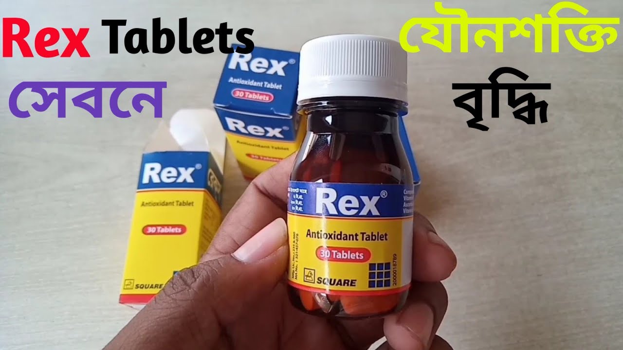 Rex tablet এর কাজ কি| Rex tablet এর উপকারিতা| Rex tablet খাওয়ার নিয়ম ...