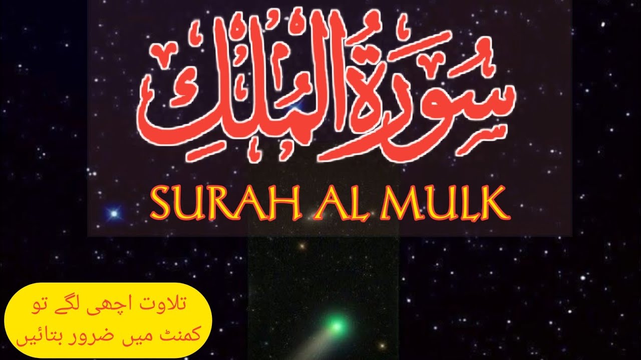 surah Al mulk | sura tul mulk | Tilawat surah Al mulk with Nature ...