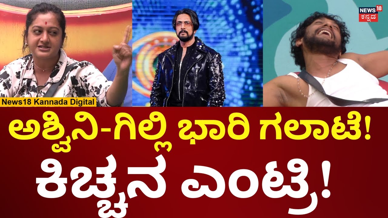 Bigg Boss Kannada 12 | Gilli Nata | ಬಿಗ್ ಬಾಸ್ ಮನೆಯಿಂದ ಹೋಗೋದ್ಯಾರು ...