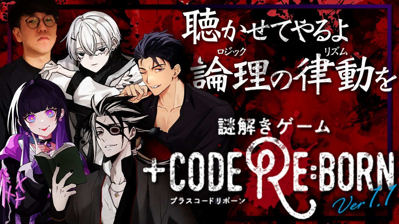 謎解きゲーム #pluscodeReborn 】DiamondDahliaで＋CODERE:BORNする 【夜天アンジ /ねこにら / ホドク / ぽてぃこ / 敷檻織】 - YouTube