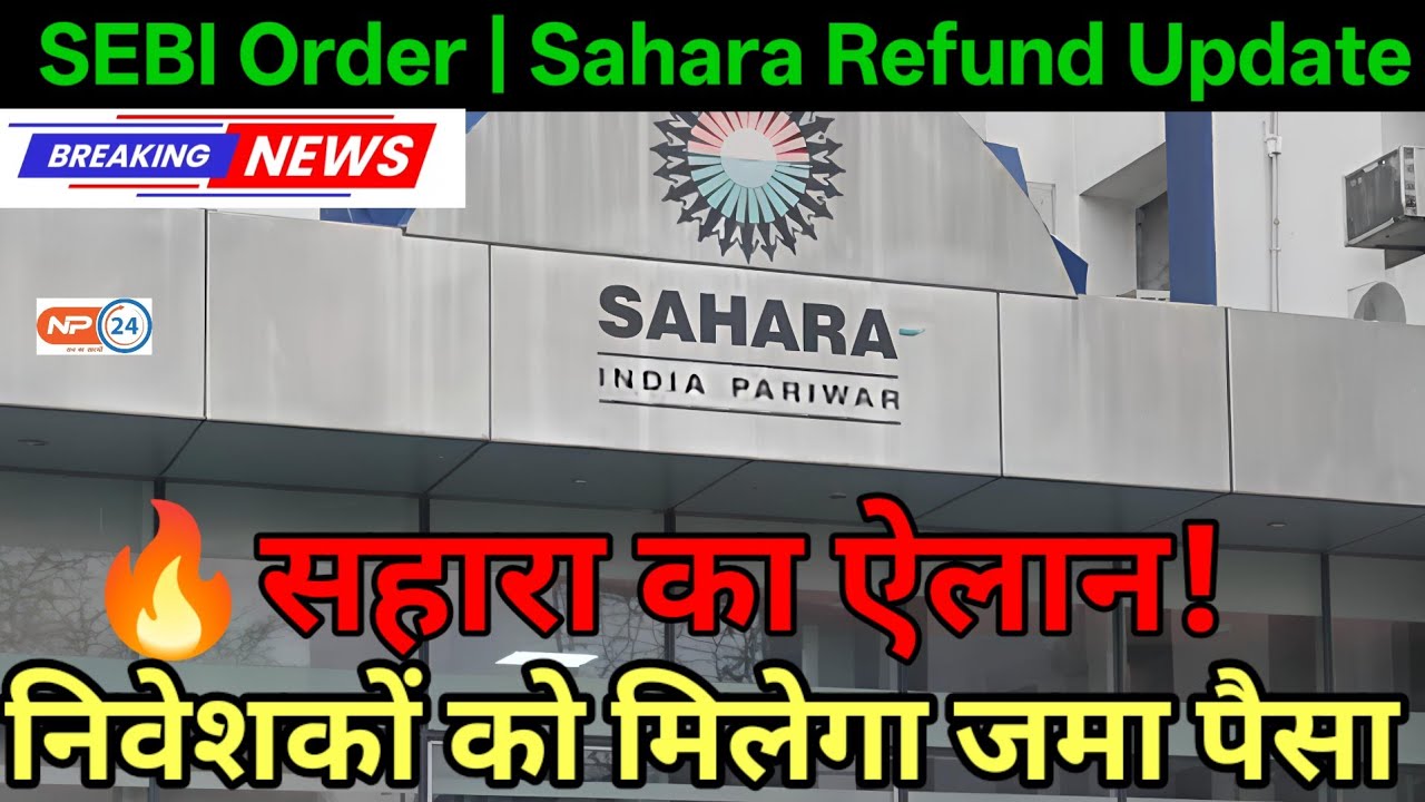 🔥सहारा का ऐलान! निवेशकों को मिलेगा जमा पैसा | SEBI Order | Sahara ...