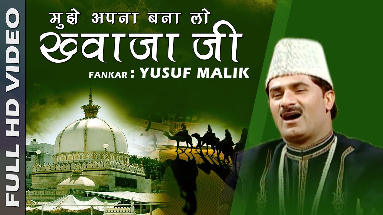 Mujhe Apna Bana Lo Khwaja Ji #Yusuf Malik New Qawwali Song #हिंदी क़व्वाली #Ajmer Sharif Dargah ...