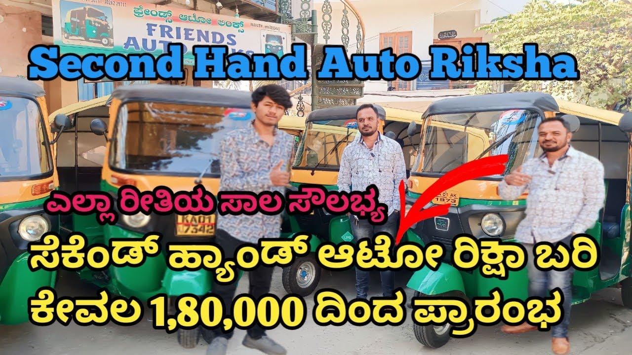 Second Hand Auto Riksha ಕೇವಲ1,80,000 - YouTube