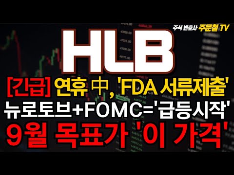 HLB [긴급] 연휴 中, 'FDA 서류제출' 뉴로토브+FOMC='급등시작' 9월 목표가'이 가격' #hlb #hlb주가 #에이치엘비 #hlb목표가 #fda #fda승인 ...