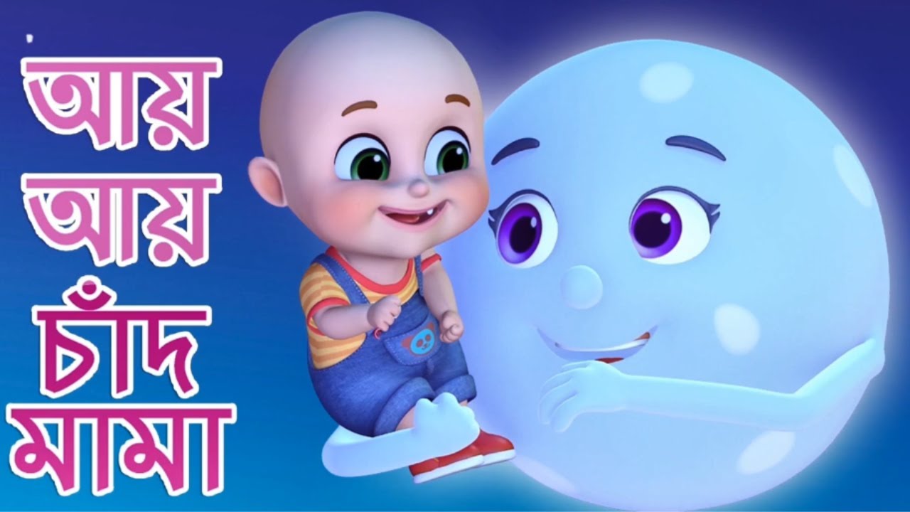 Ay ay chand mama | আয় আয় চাঁদ মামা | Bengali Rhymes for the kids by ...