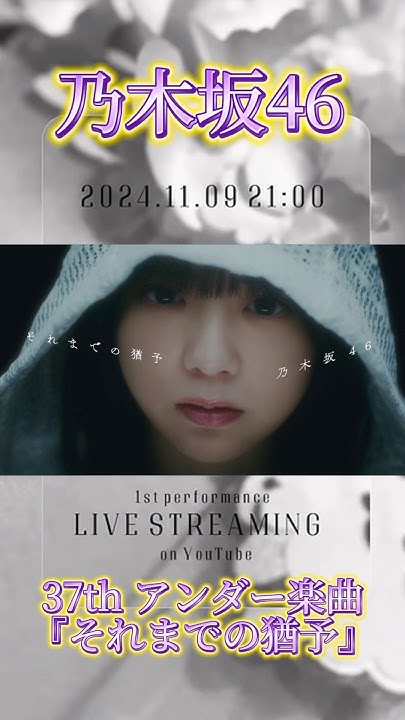 乃木坂46 37thSG アンダー楽曲『それまでの猶予』配信&MV解禁記念！ #乃木坂46 #乃木坂46_それまでの猶予 #乃木坂46_歩道橋 #冨里奈央 #柴田柚菜#菅原咲月 #中村麗乃 ...