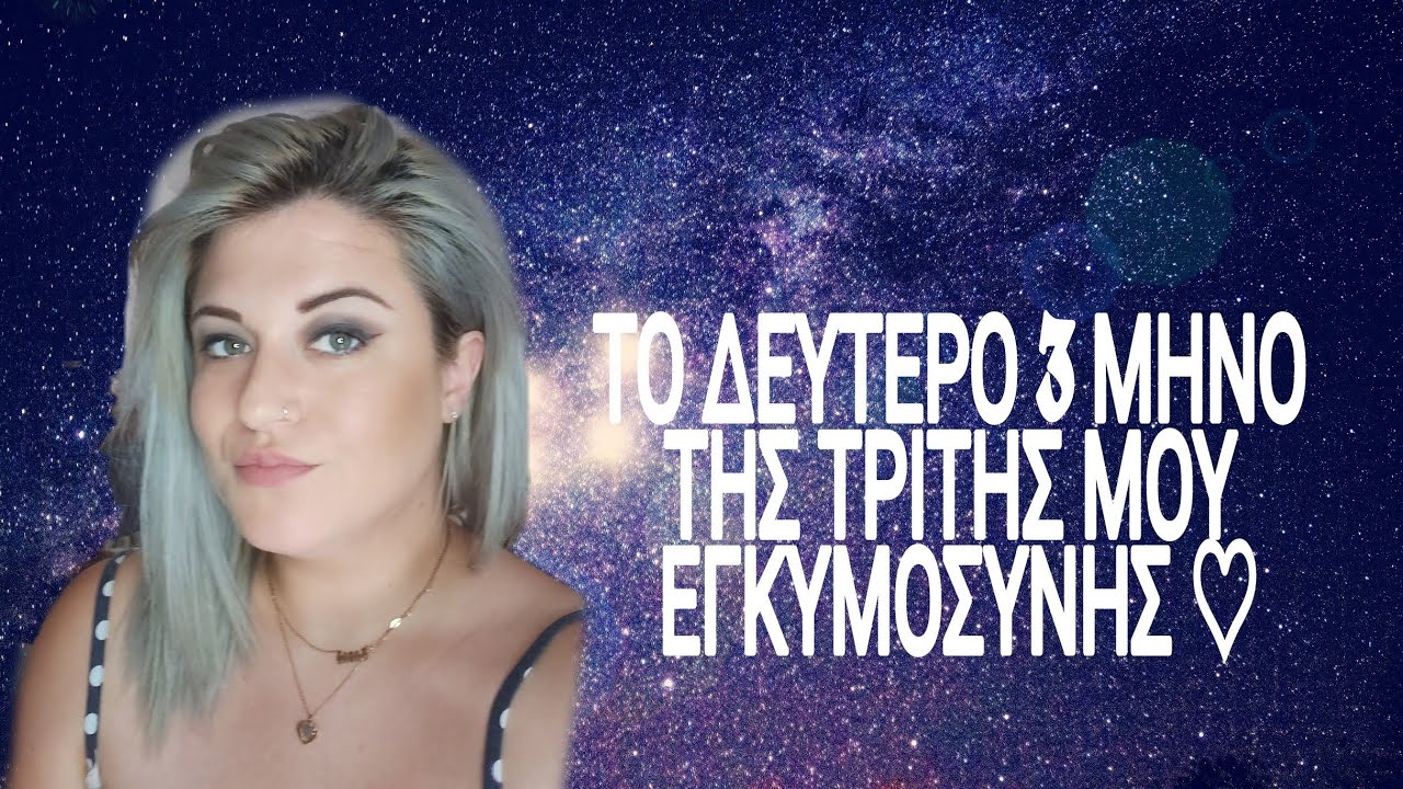 #georginamyworld #pregnancy ΤΟ ΔΕΥΤΕΡΟ ΤΡΙΜΗΝΟ ΤΗΣ ΕΓΚΥΜΟΣΥΝΗΣ ΜΟΥ ...