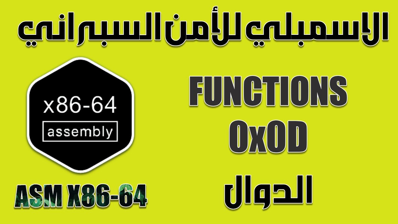 ASM for Cyber Security - Functions - 0x0D | الاسمبلي للأمن السيبراني ...