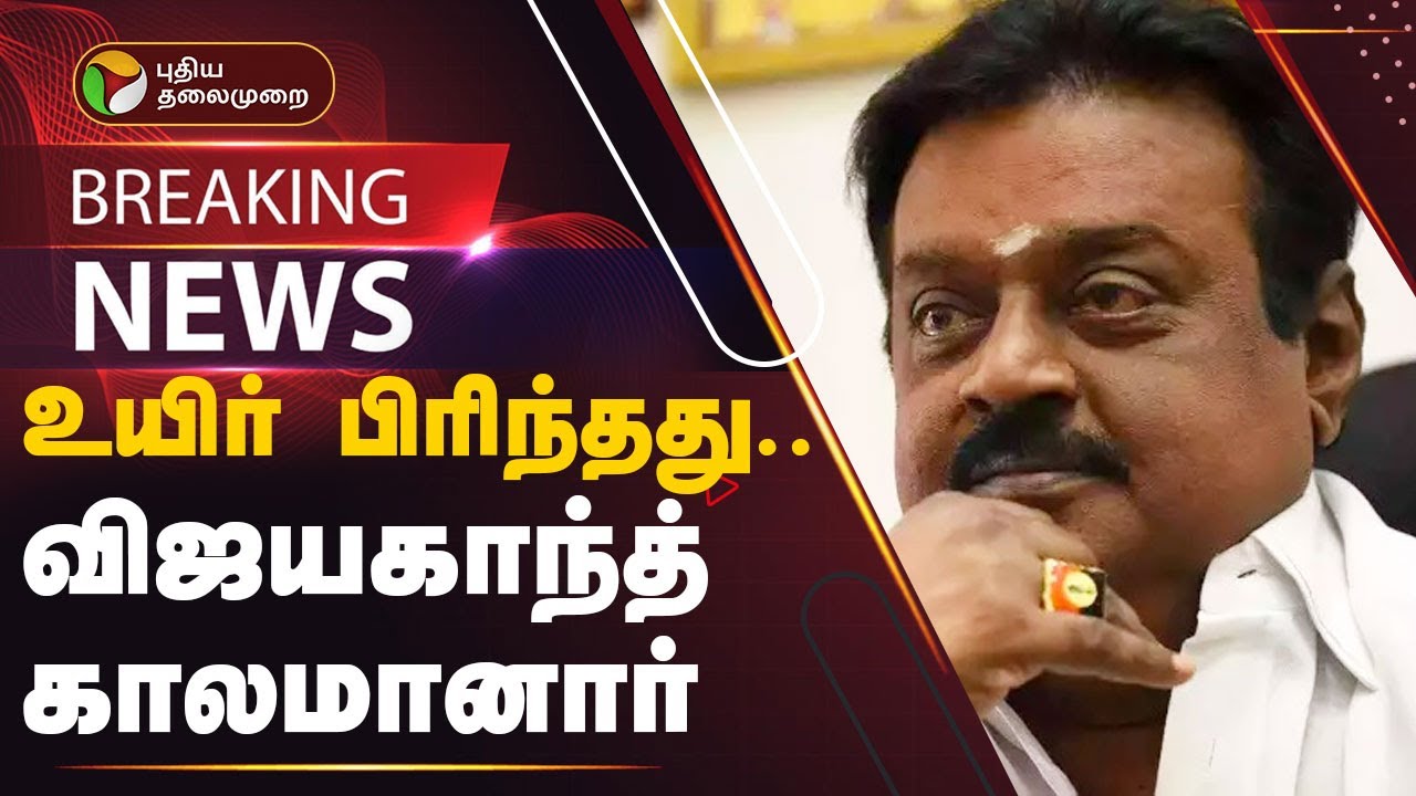 #BREAKING: Vijayakanth காலமானார் | CORONA | DMDK | Captain Vijayakanth ...