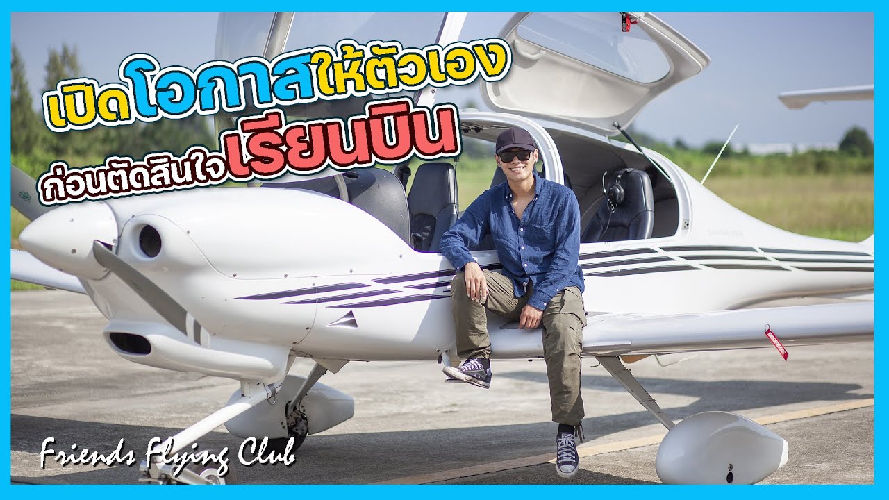 เดินตามฝัน ด้วยการทดลองมาเป็นนักบิน | Friends Flying Club - YouTube