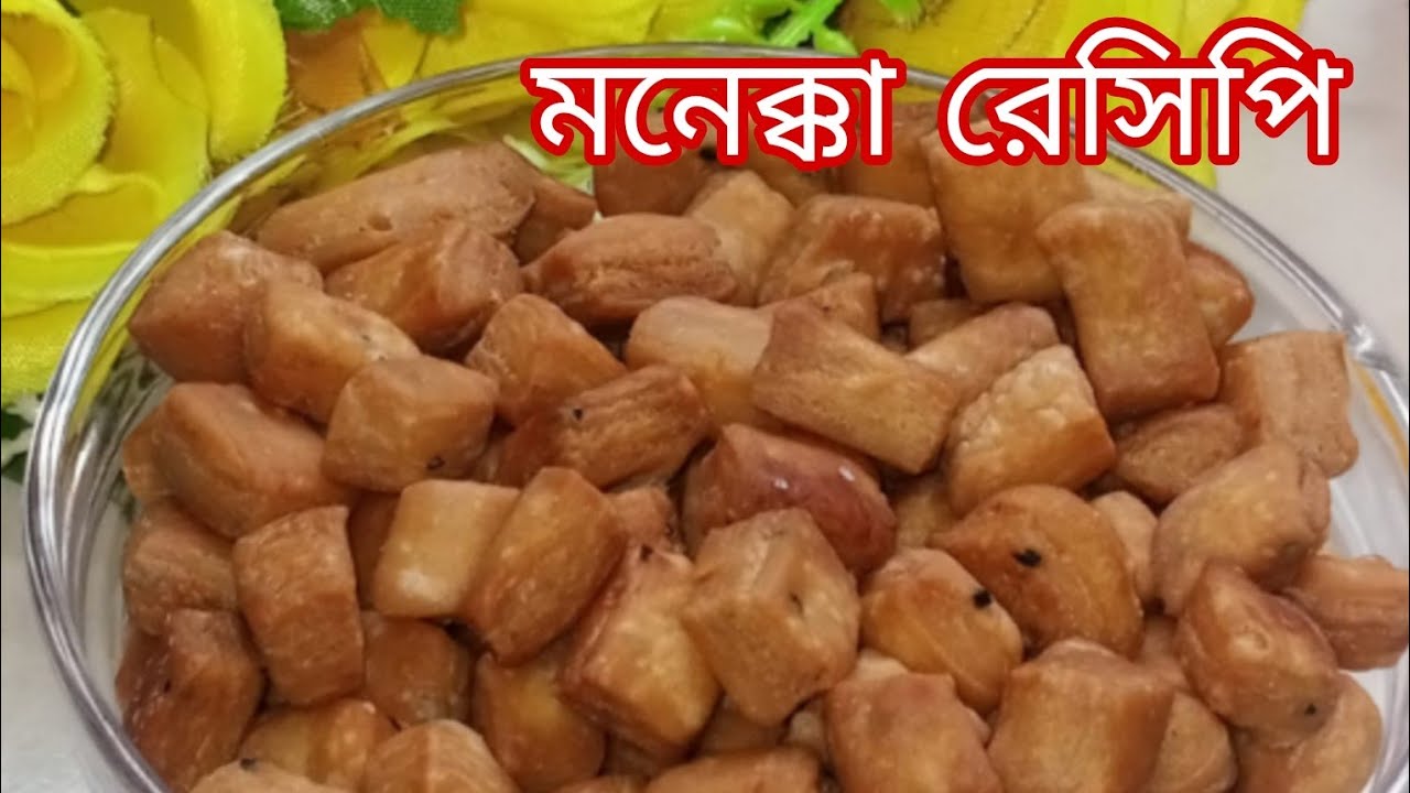 সহজ ও মজাদার মুচমুচে মনক্কা রেসিপি / Monacca recipe - YouTube