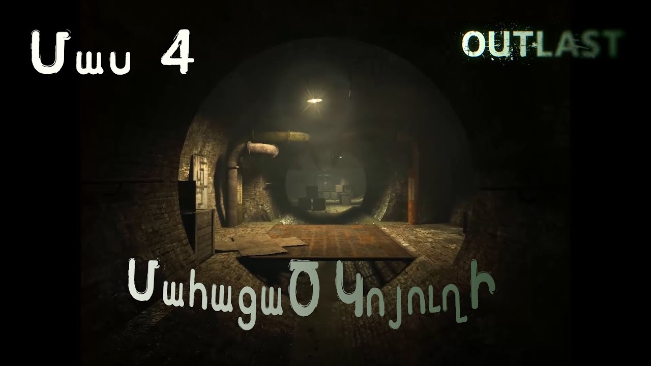 Outlast Հայերեն Hayeren Մաս 4 Մահացած Կոյուղի #2025 #hayeren #խաղեր # ...