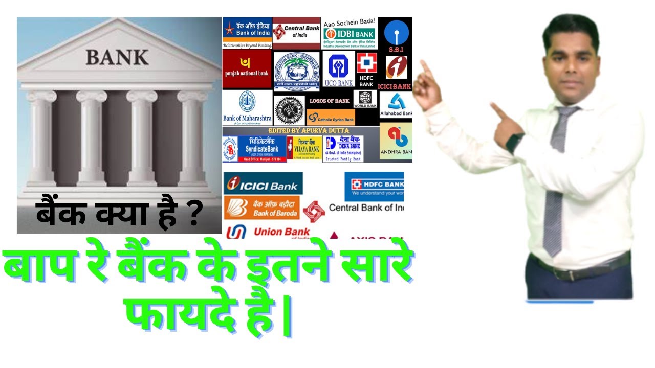बैंक क्या है ? |What is Bank ? | Meaning And defination of Bank | |How ...