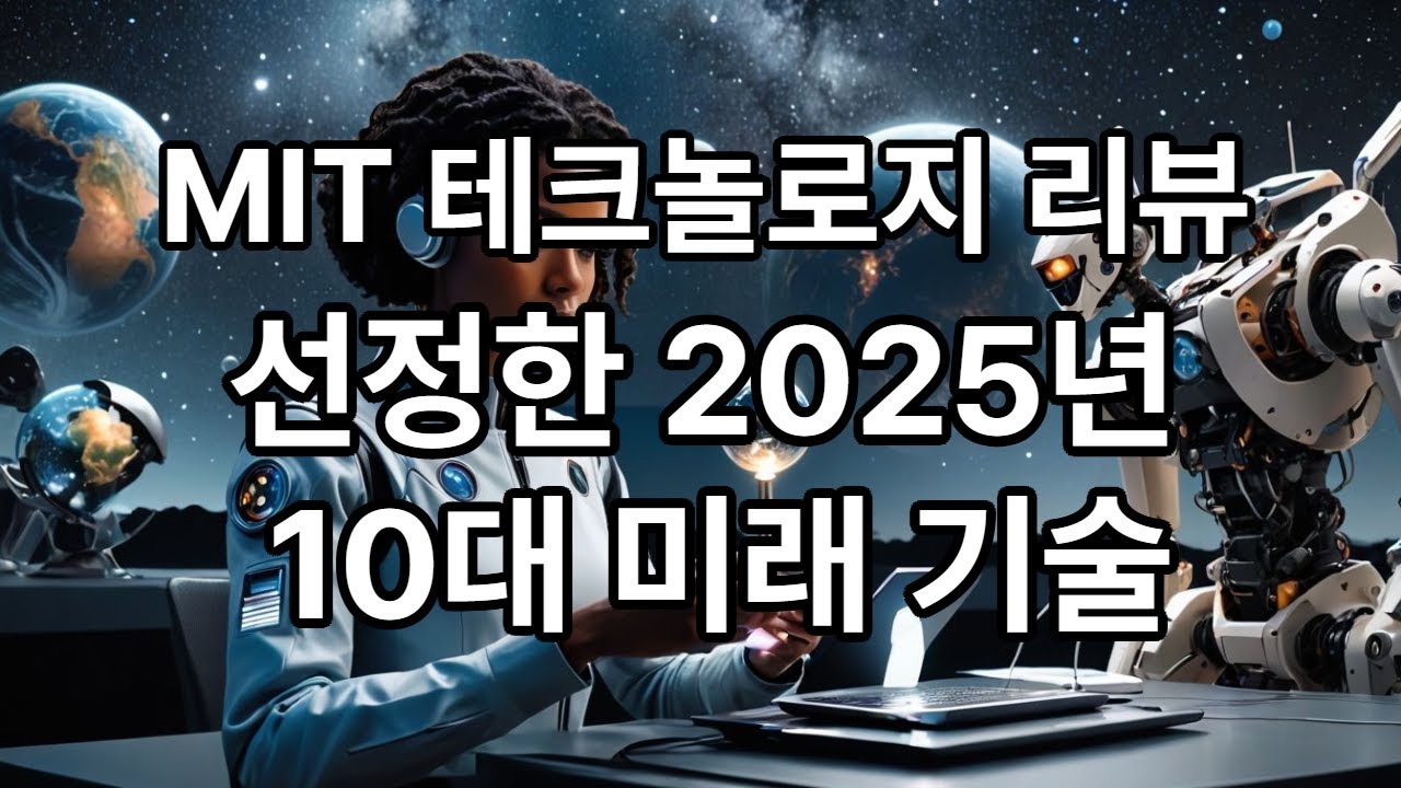 MIT 테크놀로지 리뷰 선정한 2025년 10대 미래기술 - YouTube