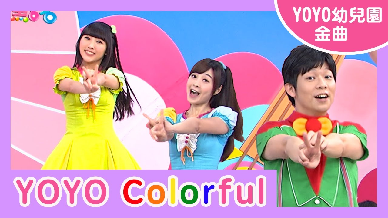 【YOYO Colorful】｜菁英幼兒園｜2023.05.10 - YouTube