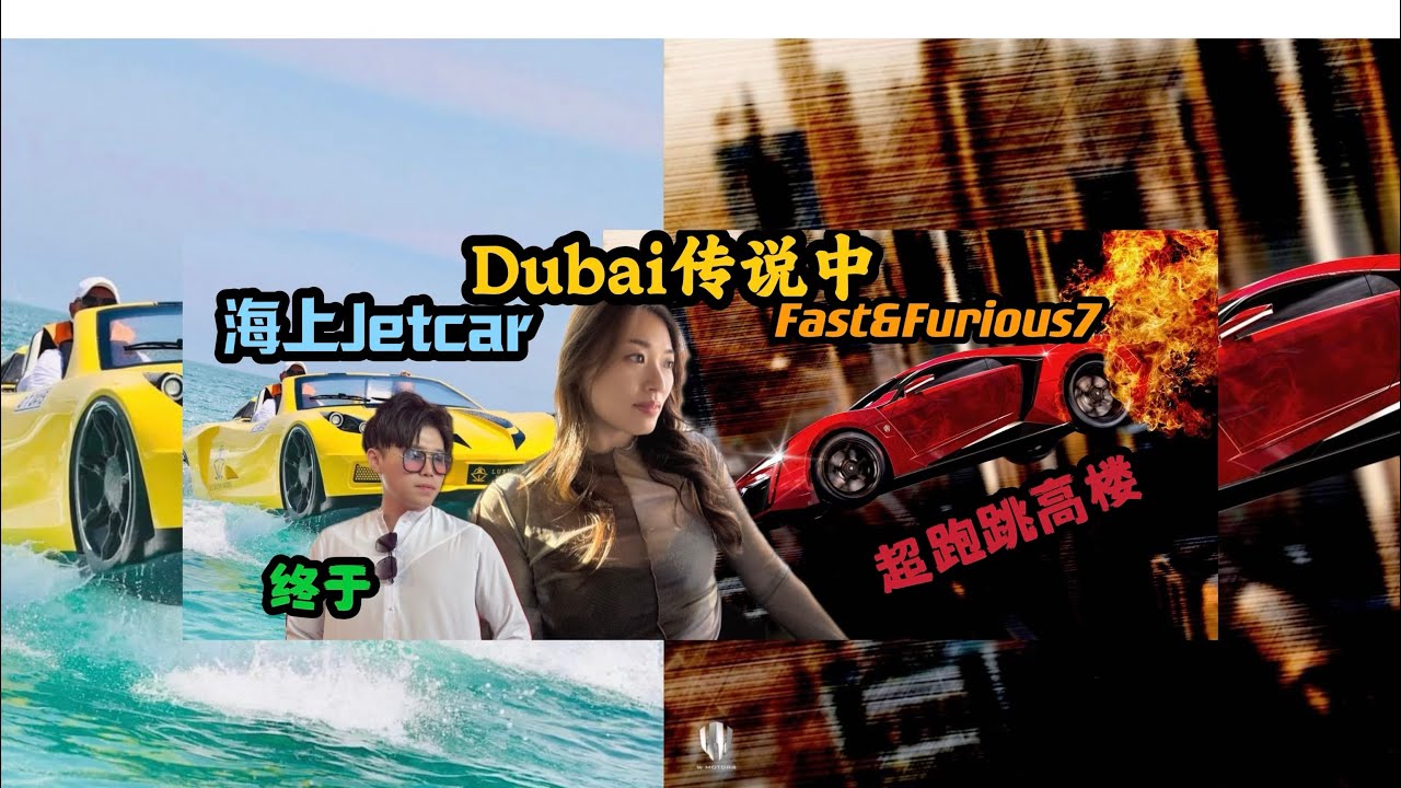 Fast&Furious7 电影场景 & 海上跑车JetCar Dubai迪拜 Part 2 ！ - YouTube