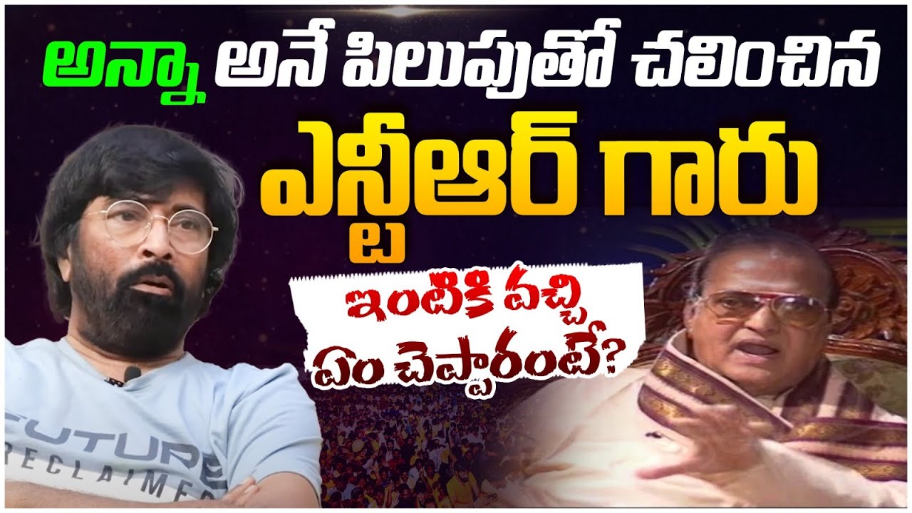 అన్నా అనే పిలుపుతో చలించిన ఎన్టీఆర్..? Actor Bhanu Chandra Intresting ...