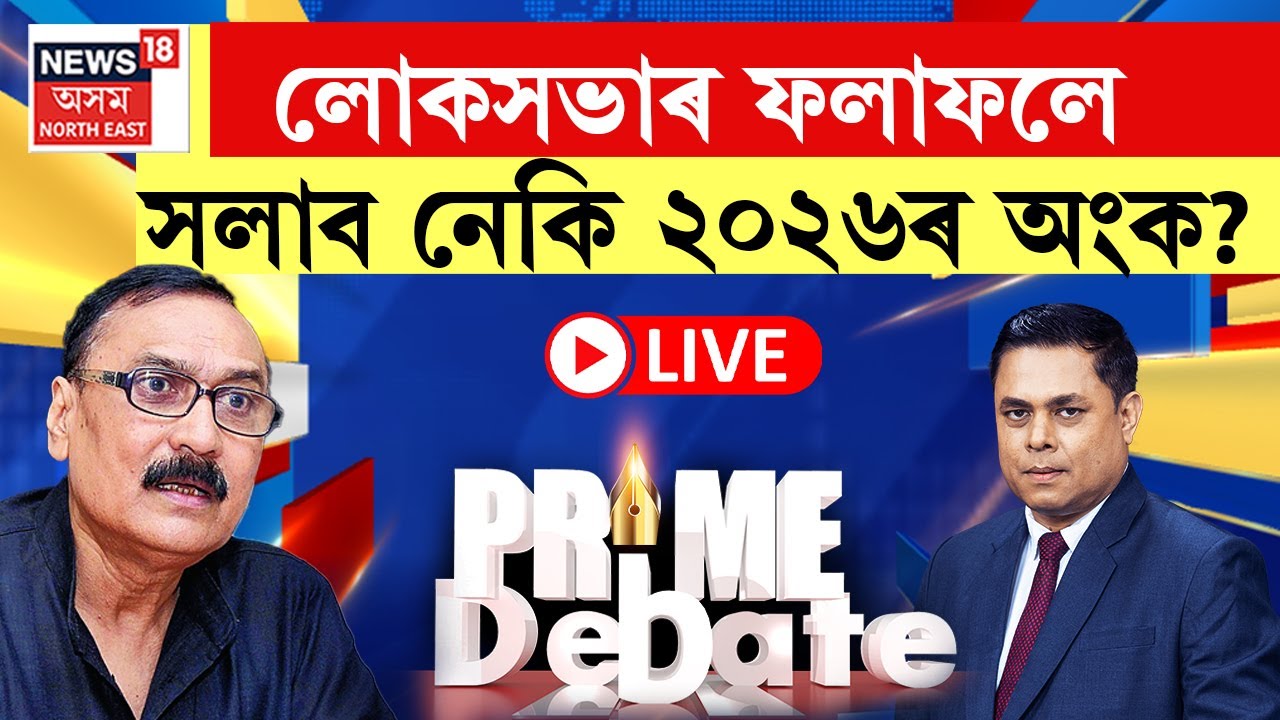 LIVE | Prime Debate | লোকসভাৰ ফলাফলে সলাব নেকি ২০২৬ৰ অংক? অহংকাৰৰ ফল ভুগিছে নেকি বিজেপিয়ে ...