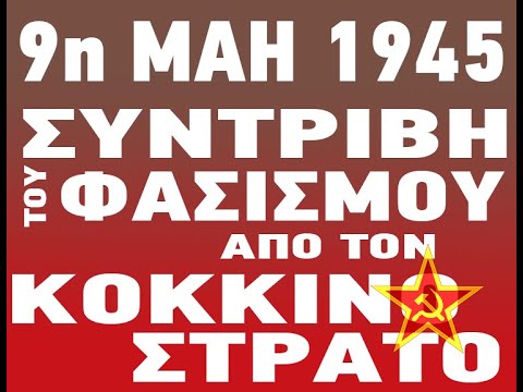 9 Μάη 1945 -Συντριβή του φασισμού από τον Κόκκινο Στρατό - YouTube